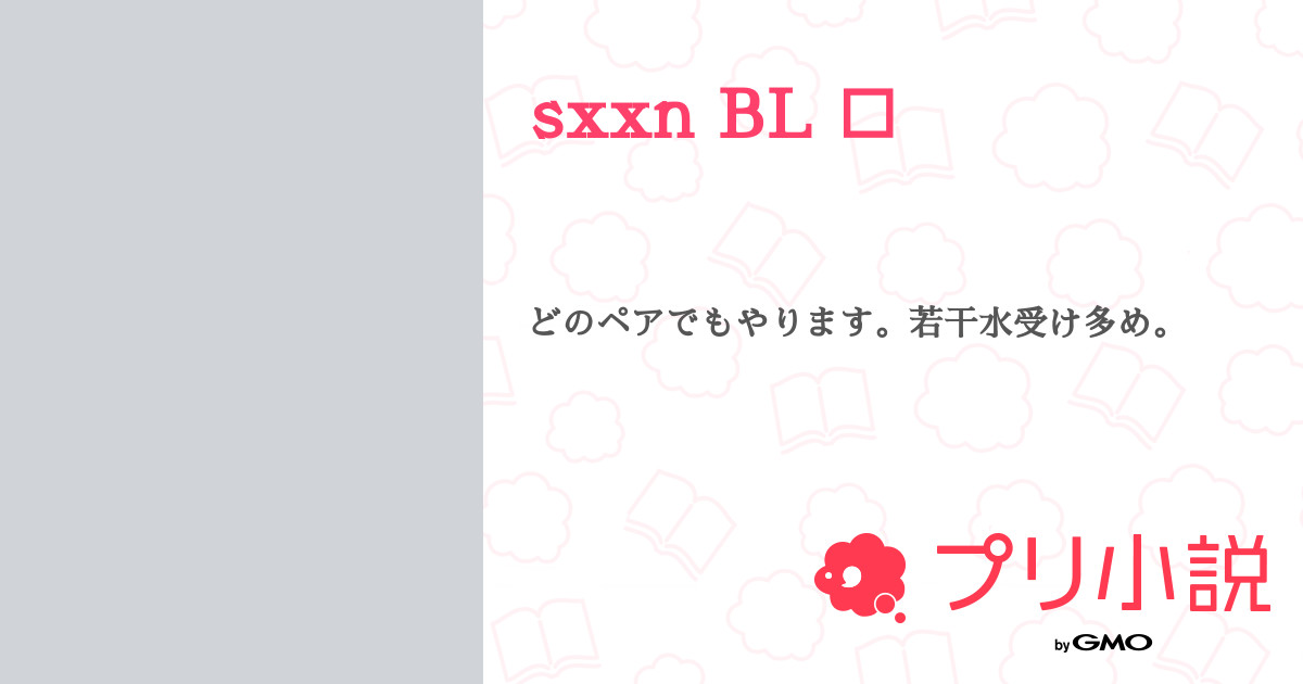 sxxn BL 🔞 - 全1話 【連載中】（まる𓂃 𓈒𓐍さんの小説） | 無料スマホ夢小説ならプリ小説 byGMO